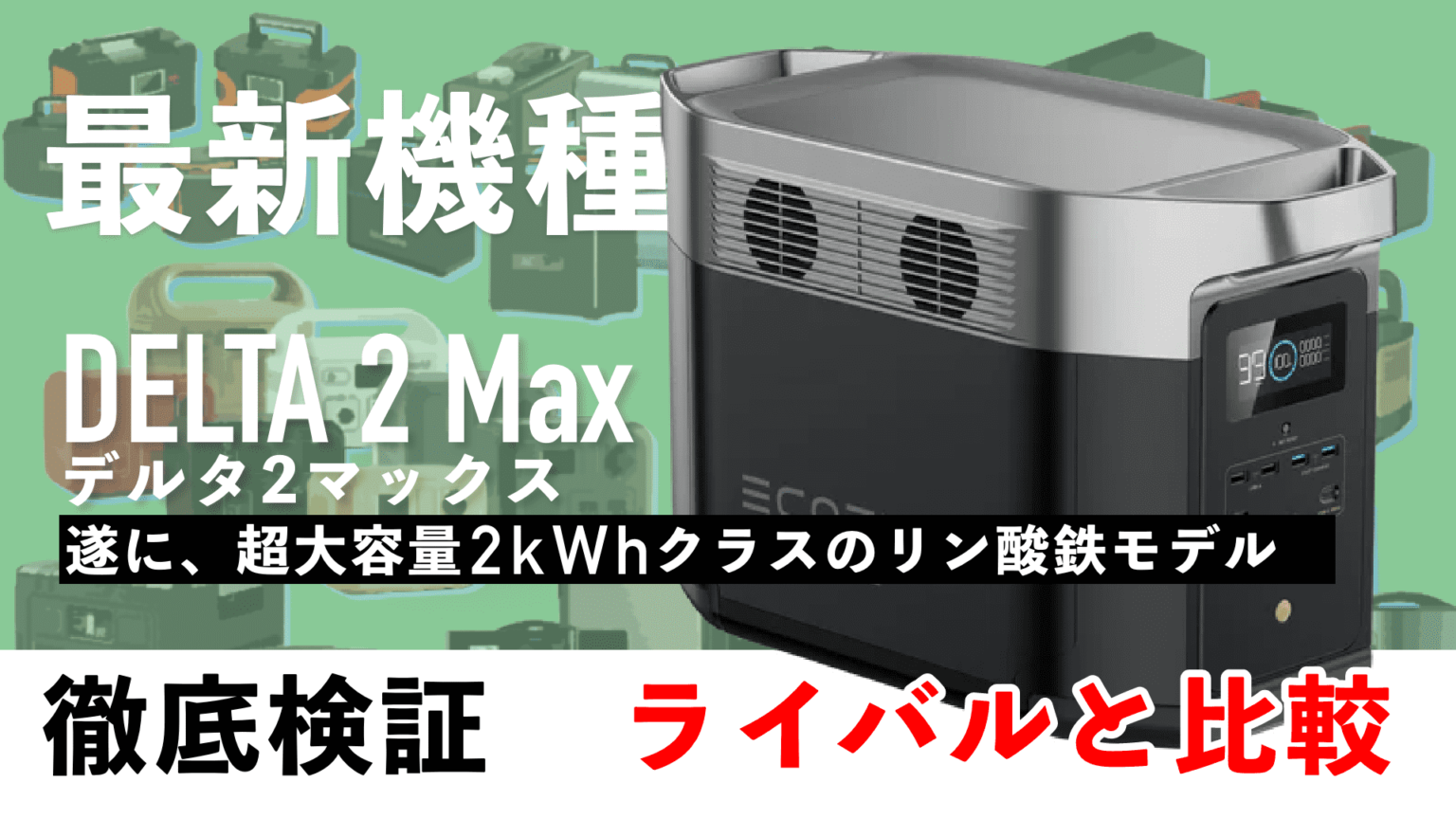【実機レビュー】DELTA2 Maxポータブル電源！5%オフクーポン情報も エコフローデルタ2マックスの口コミと評判 ~ ポタブルン