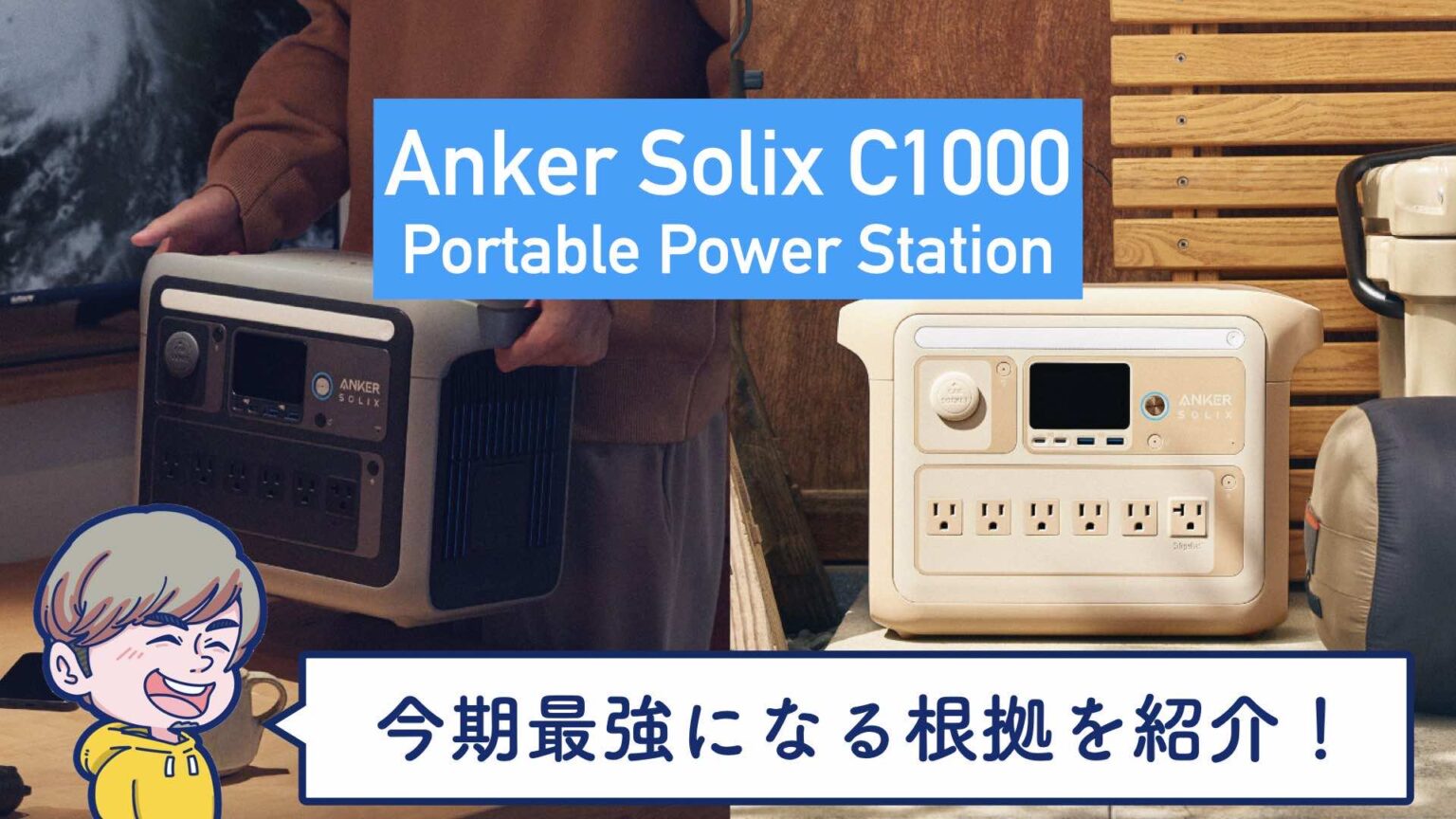 【実機レビュー】Anker Solix C1000 Portable Power Station 最新ポータブル電源がスゴい！筆者、愛用中 ...