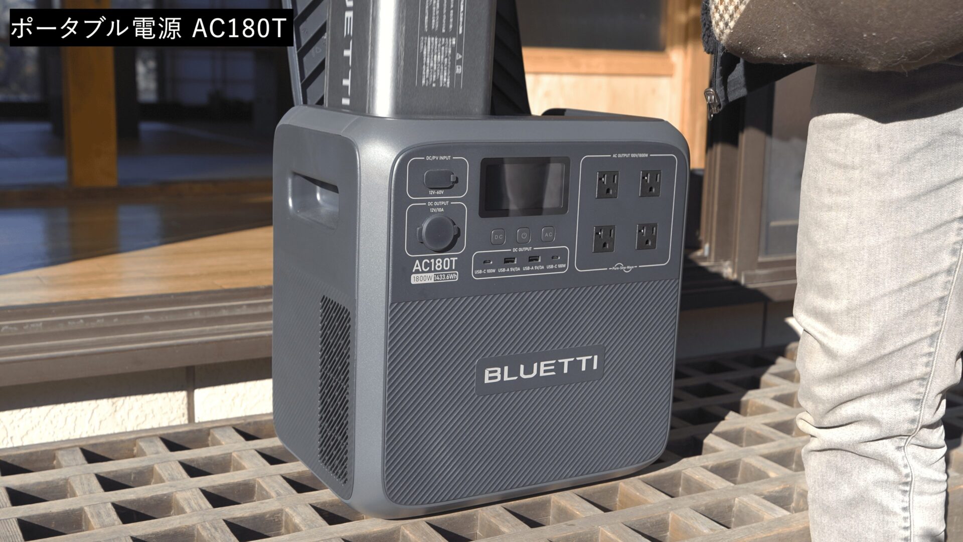 【レビュー】BLUETTI AC180Tポータブル電源と脱着式バッテリー SwapSolarシステムについて解説。 ~ ポタブルン