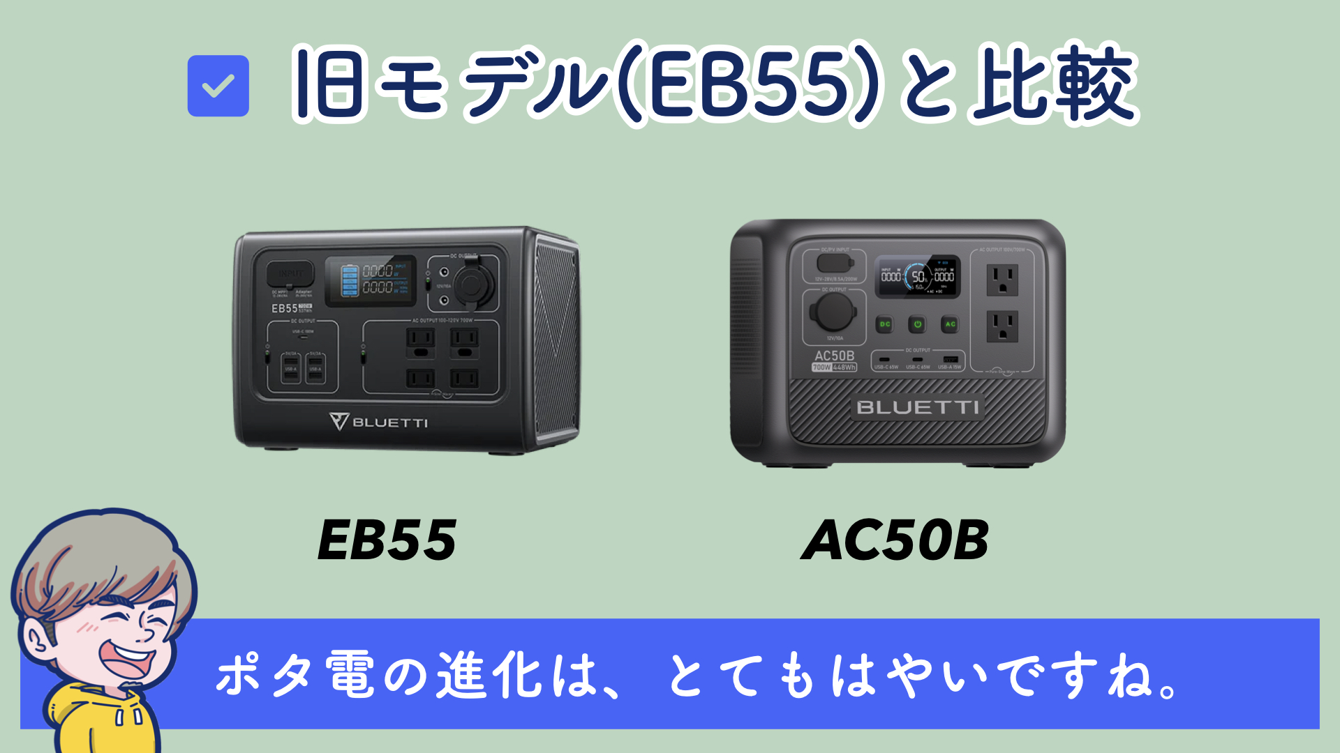 【実機レビュー】BLUETTI AC50B ポータブル電源 容量448Wh 出力700W（電力リフト1000W）徹底解説 ~ ポタブルン