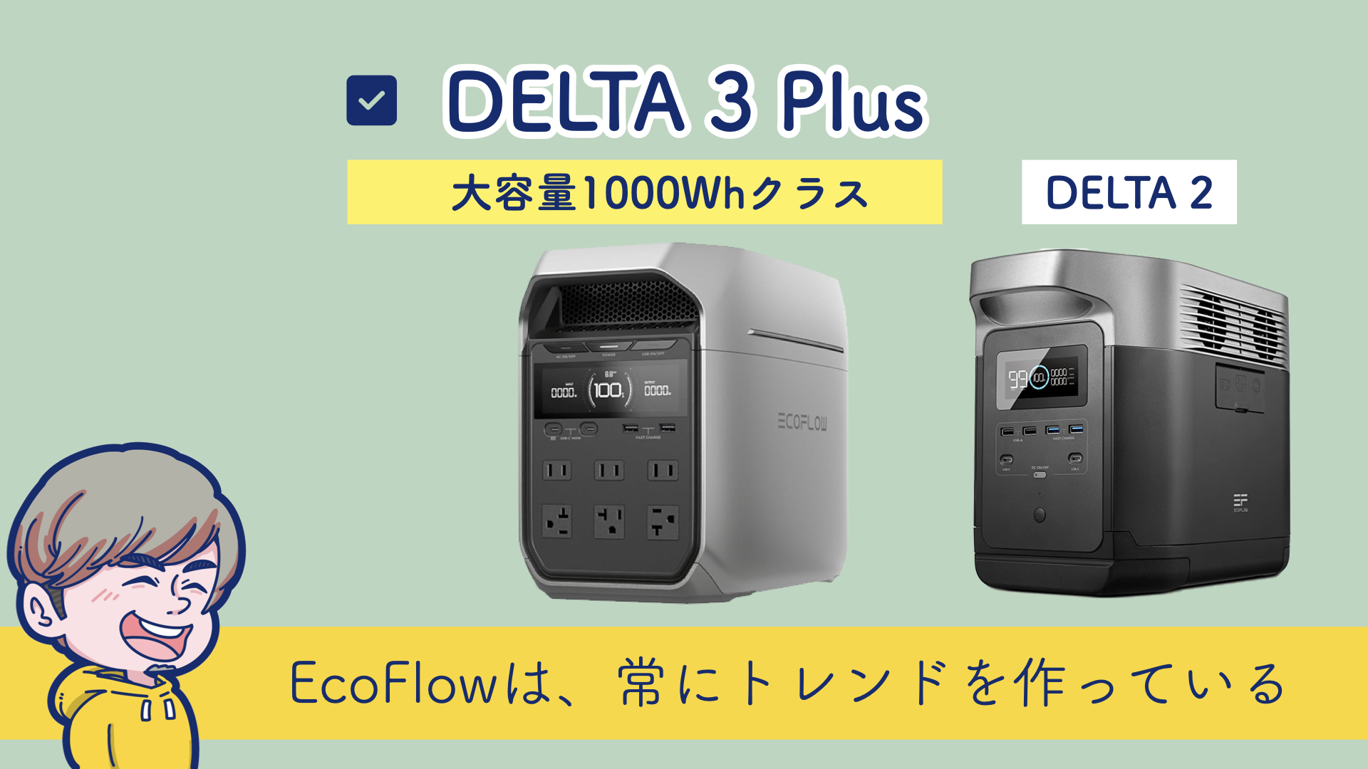 【専門家レビュー】EcoFlow DELTA 3 PlusとRIVER 3シリーズを徹底解説比較！デルタ3プラス、リバー3プラス、ポータブル電源が9月1日発売！ ~ ポタブルン