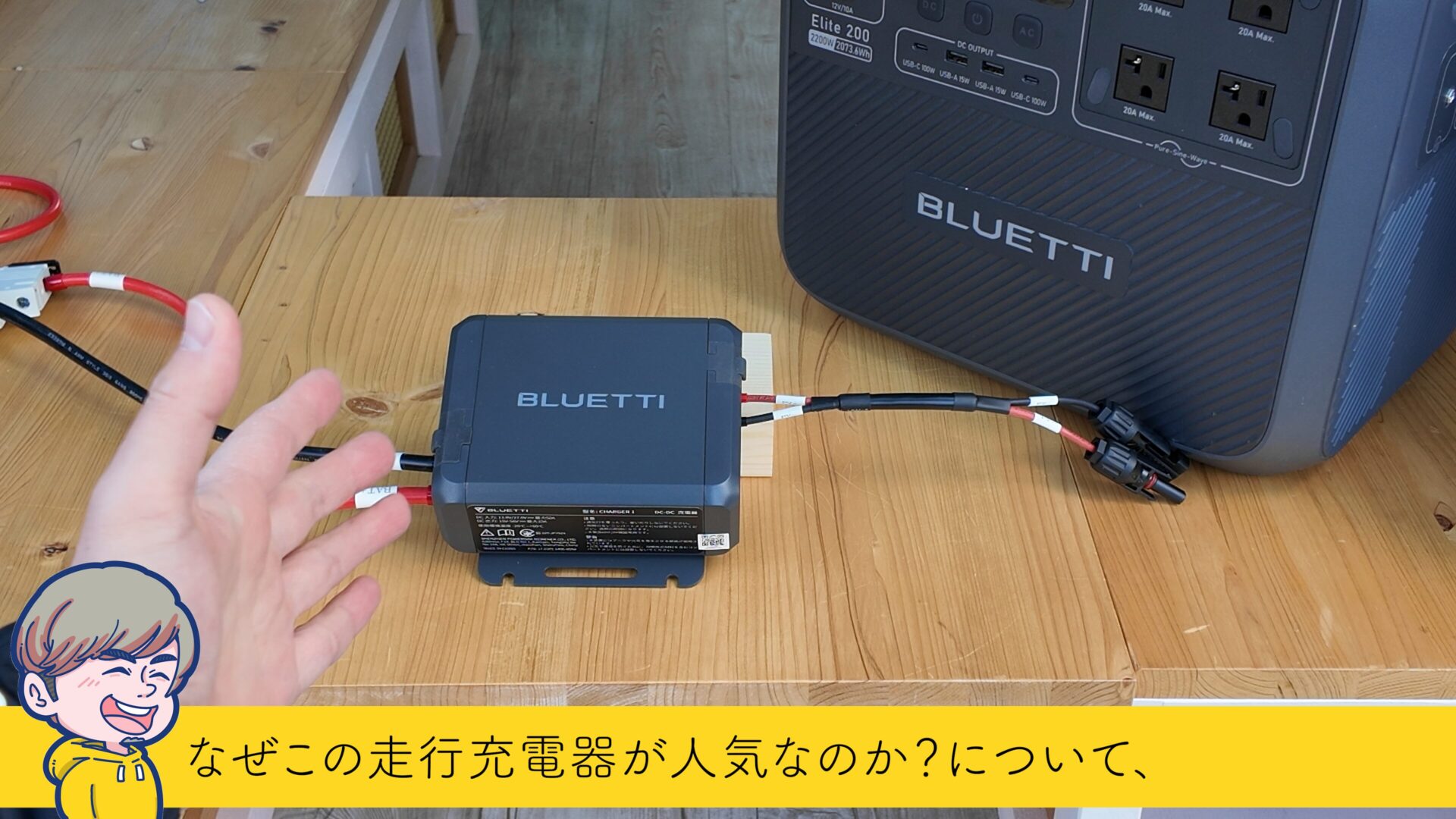 【Bluetti Charger 1】ポータブル電源専用の走行充電器を1ヶ月毎日使った本音！メリデリ・取り付け・注意点・他社ポタ電の充電テスト ~ ポタブルン